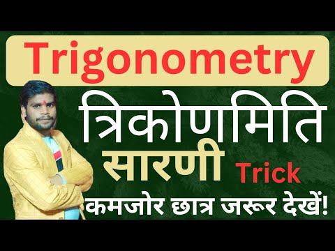 Trikonmiti Sarni Math Class 10 || Trikonmiti Sarni Yaad Karne Ki Trick ...