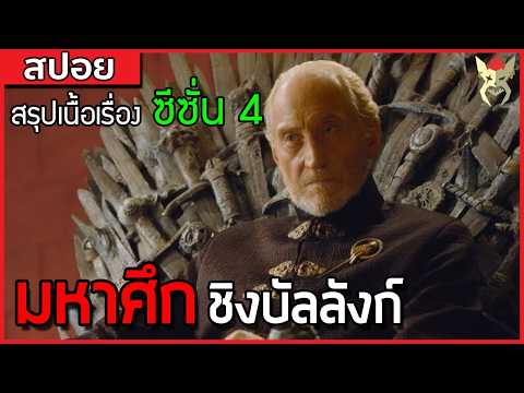 เมื่อคนป่าหนึ่งแสนบุกโจมตีกำแพง [สปอยซีรี่ย์ มหาศึกชิงบัลลังก์ Game of Thrones ซีซั่น4]