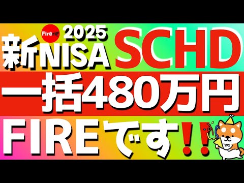 【SCHD】SBI SCHDに480万円一括投資 FIREです‼️ #nisa #投資 #fire #お金 #配当 - YouTube