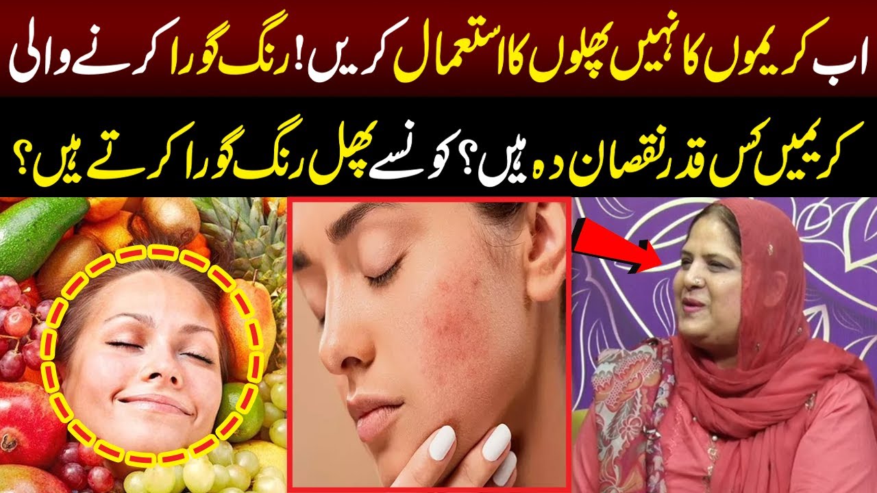 Ab Creme Nhi Phal Istmal Krain Gy | Konsy Phal Rang Ko Ghora Krty Hai ...