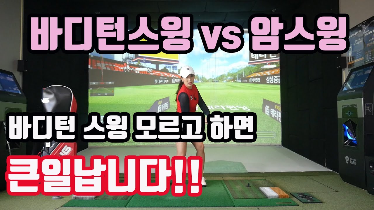 이정은4 바디턴스윙 Vs 암스윙 어떤 스윙이 좋은 스윙일까요 Youtube