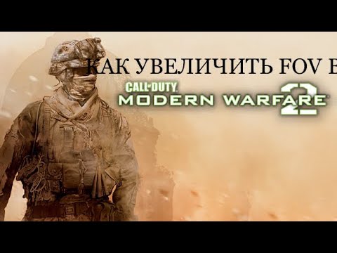 КАК УВЕЛИЧИТЬ FOV MW2 | ГАЙД ПО УВЕЛИЧЕНИЮ FOV В МW2 - YouTube