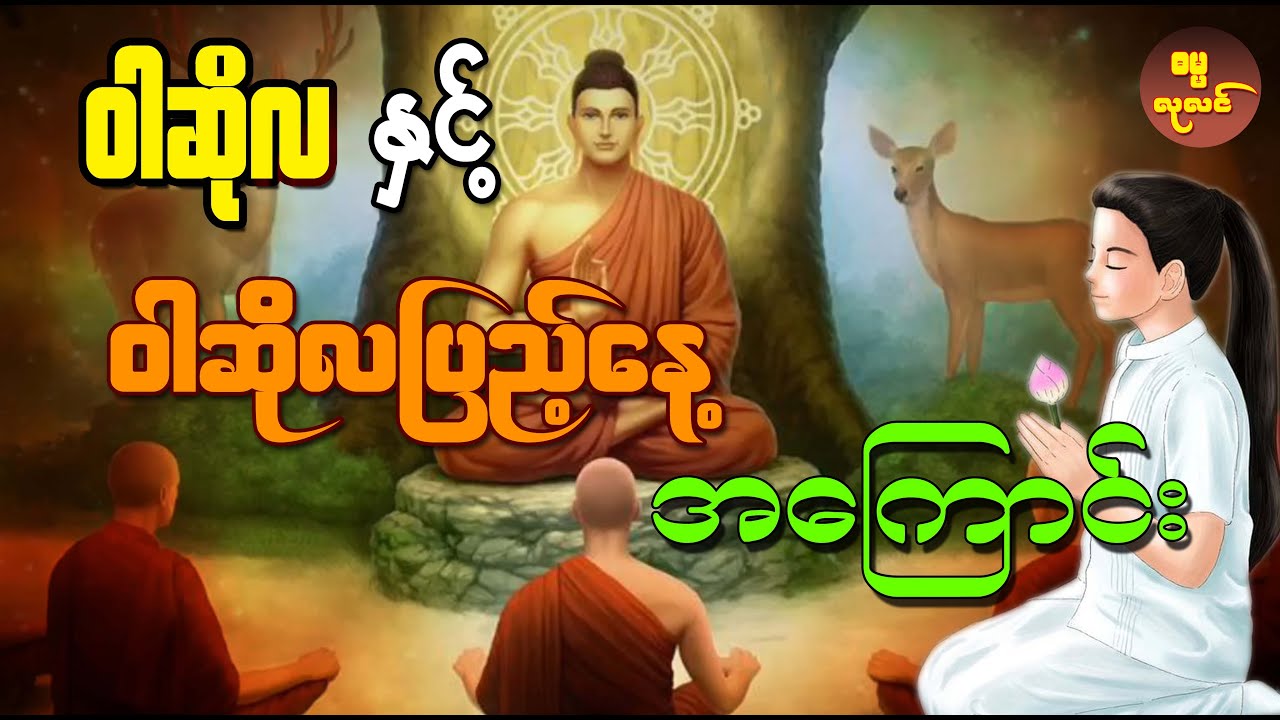 ဝါဆိုလနှင့် ဝါဆိုလပြည့်နေ့ အကြောင်း သိကောင်းစရာများ Youtube