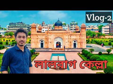 লালবাগ কেল্লা| Lalbag kella| - YouTube