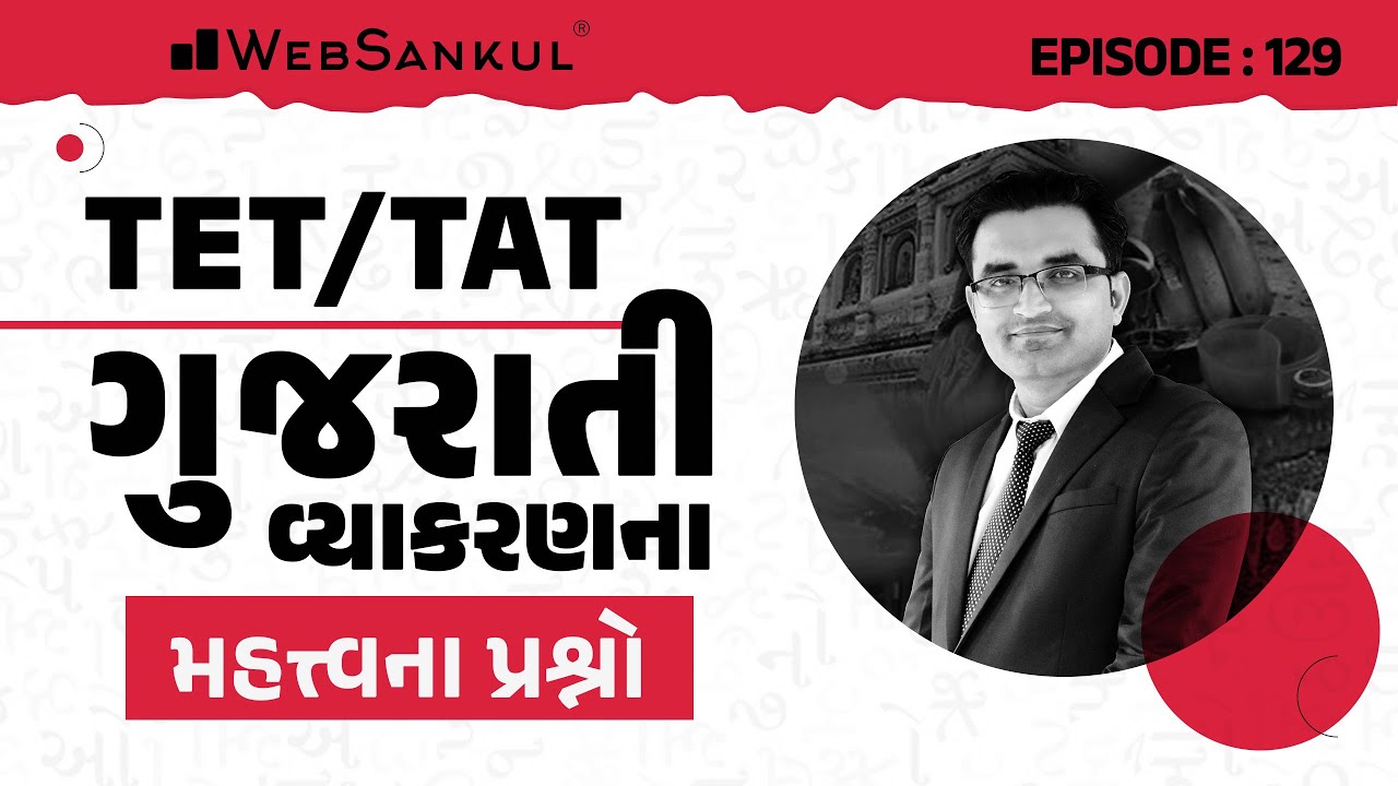 ગુજરાતી વ્યાકરણના મહત્ત્વના પ્રશ્નો | Gujarati Vyakaran | TET, TAT ...