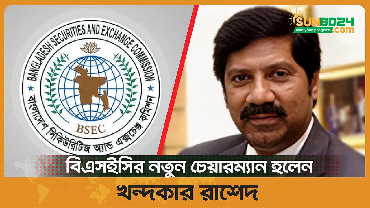 বিএসইসির নতুন চেয়ারম্যান হলেন খন্দকার রাশেদ। Khondoker Rashed। New ...