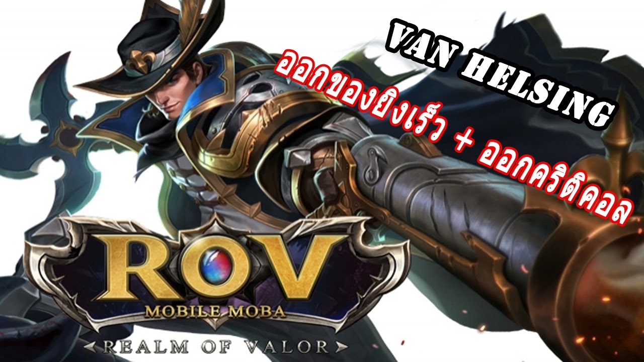 ROV - Van Helsing ออกของ คริติคอล+ความเร็ว เร็วแรงทลุนรก - YouTube