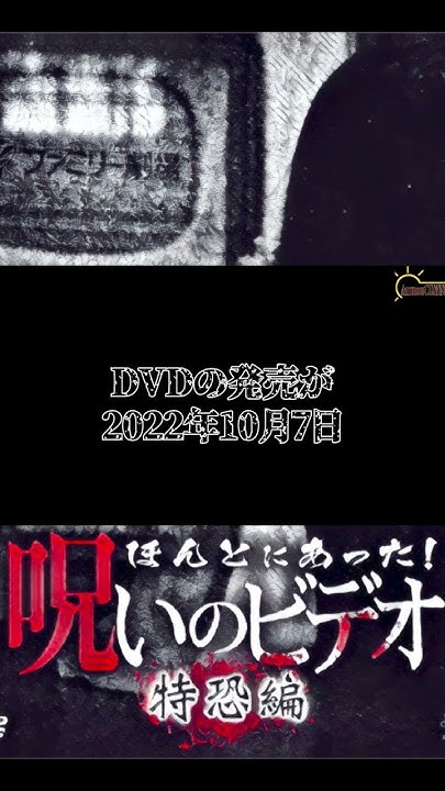 【呪いのビデオ特恐編】大好きな呪いのビデオシリーズの感想をレビューしました!!【心霊】 Youtube