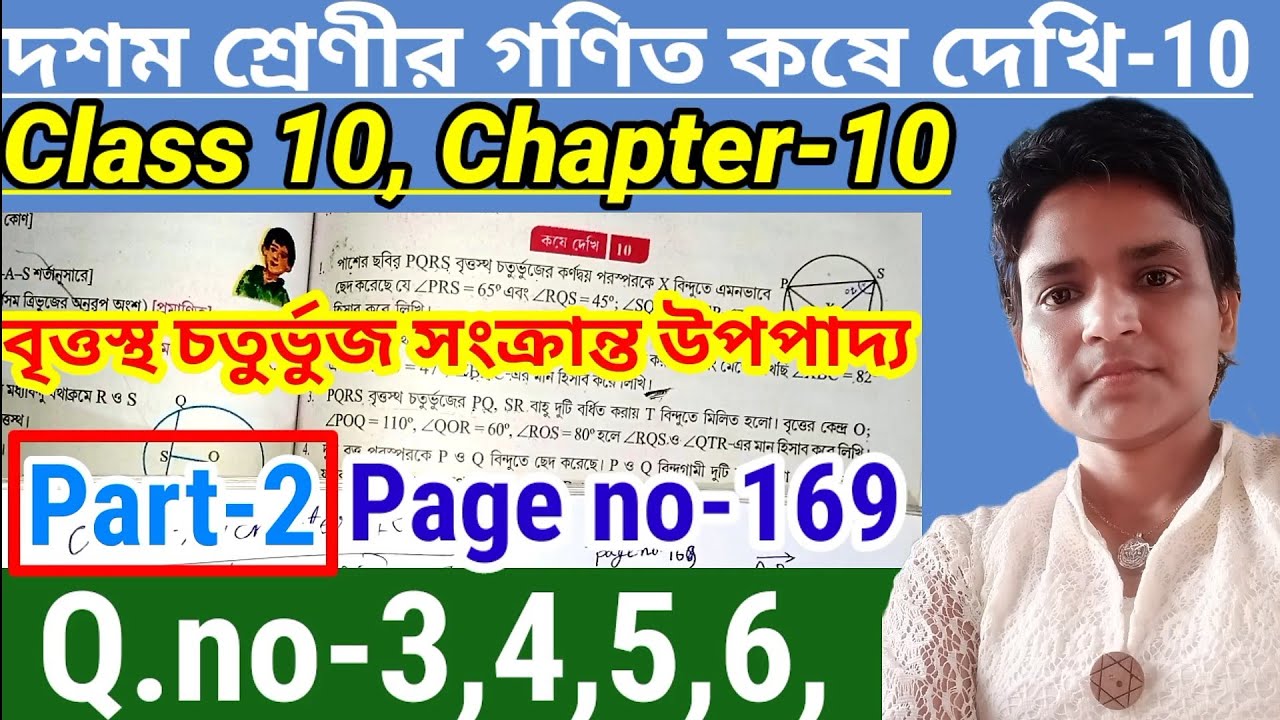 Class 10 math Chapter 10 Theorem Part-2 || দশম শ্রেণীর গণিত বৃত্তস্থ ...