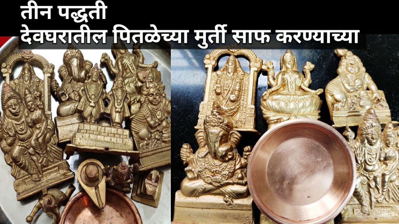 देवघरातील पितळेच्या मुर्ती कश्या साफ कराव्यात जेणेकरून त्यावर लवकर डाग ...