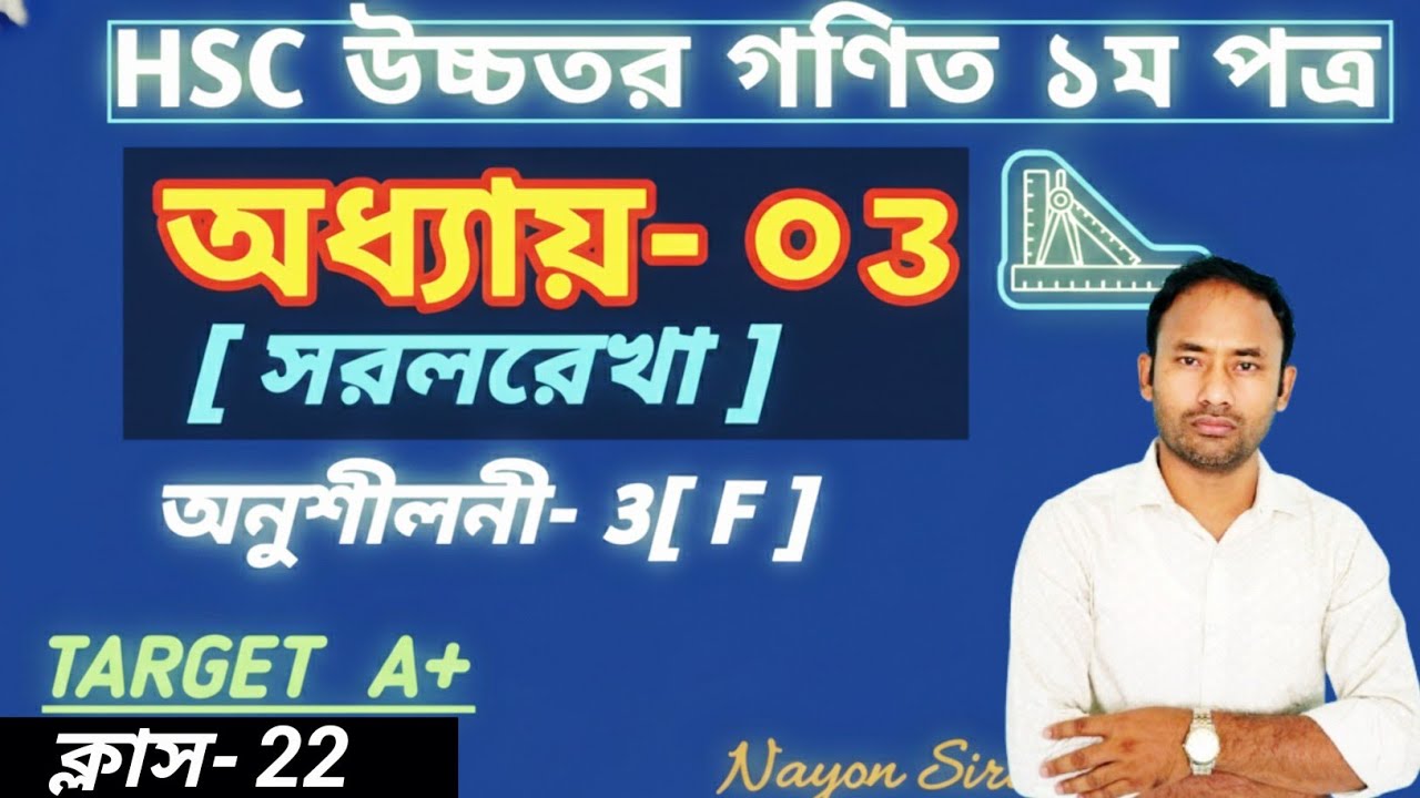 HSC Higher Math 1st Paper Chapter-03 (Straight Lines)। অধ্যায়-০৩ ...