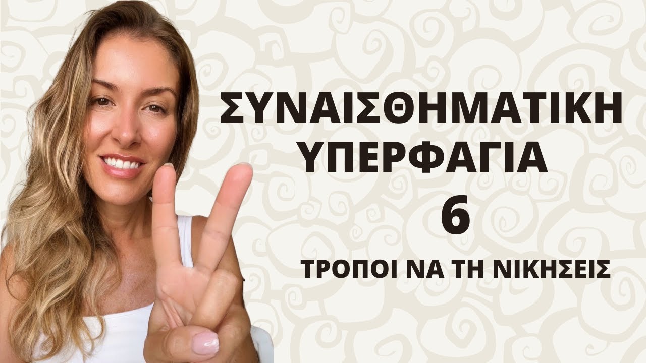ΣΥΝΑΙΣΘΗΜΑΤΙΚΗ ΥΠΕΡΦΑΓΙΑ - 6 ΤΡΟΠΟΙ ΝΑ ΤΗ ΝΙΚΗΣΕΙΣ!!! - YouTube