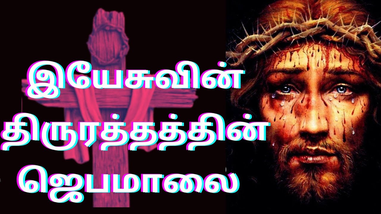 ROSARY TO PRECIOUS BLOOD OF JESUS | TAMIL CATHOLIC PRAYERS # ...