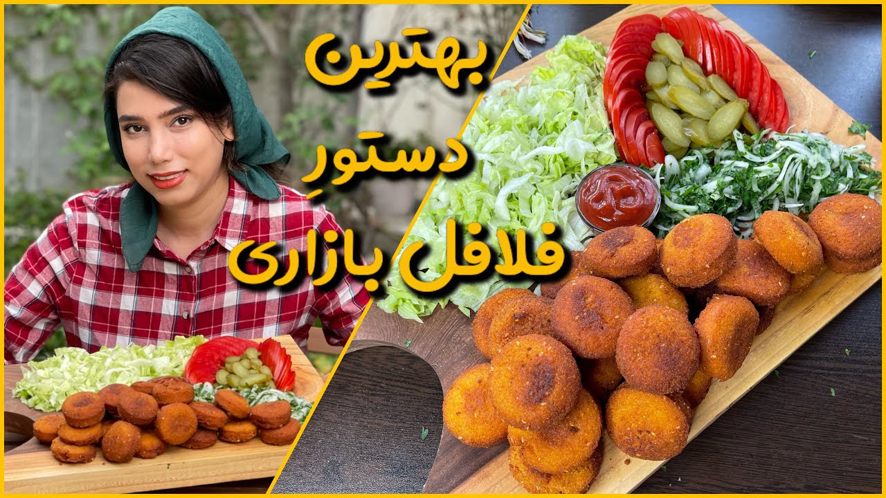 آموزش فلافل بازاری خوش طعم و اصیل، با تمامی نکات که وا نره | How to ...