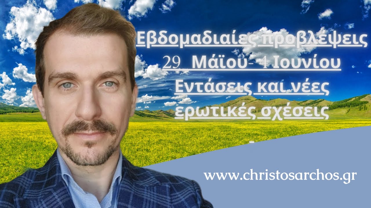 Εβδομαδιαίες προβλέψεις 29/5 - 4/6. Εντάσεις και νέες ερωτικές σχέσεις ...