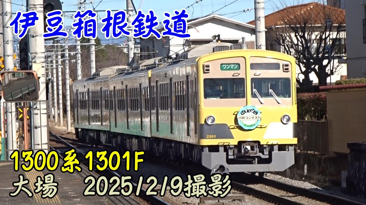 ＜伊豆箱根鉄道＞1300系1301F 大場 2025/2/9撮影／Izuhakone Railway 1300 series 1301F Daiba - YouTube