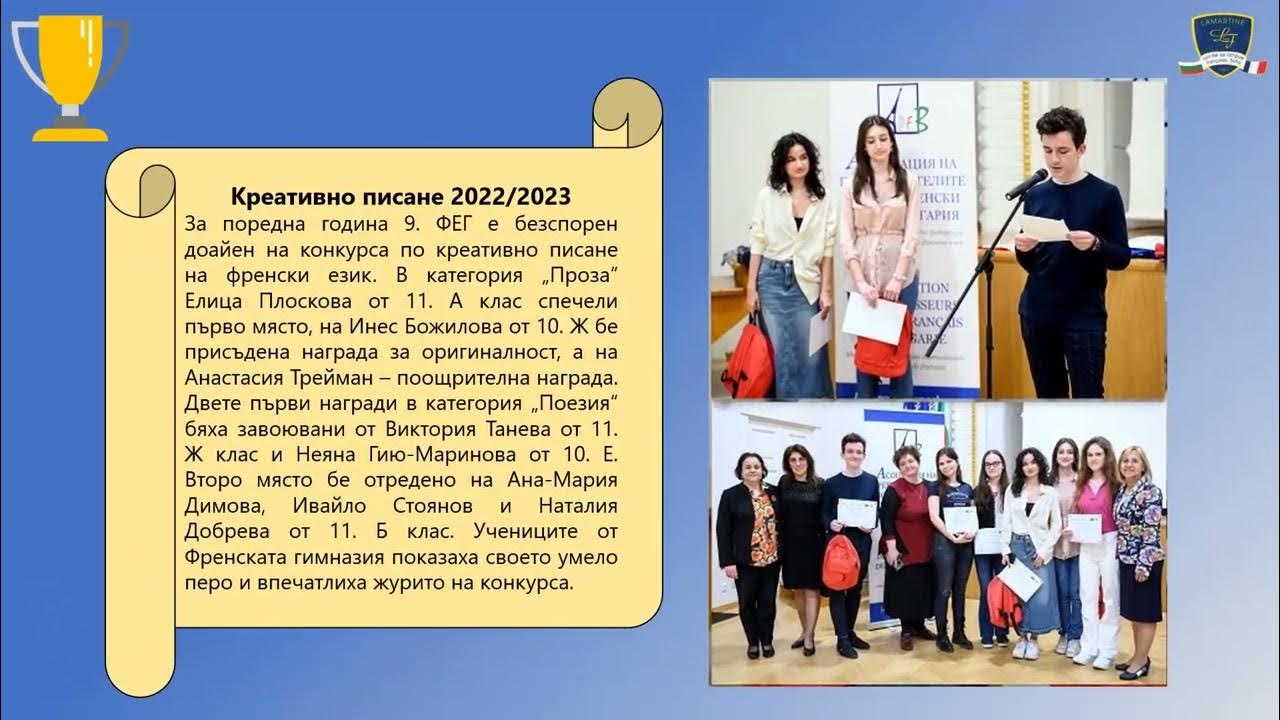 Постиженията на 9 ФЕГ Youtube