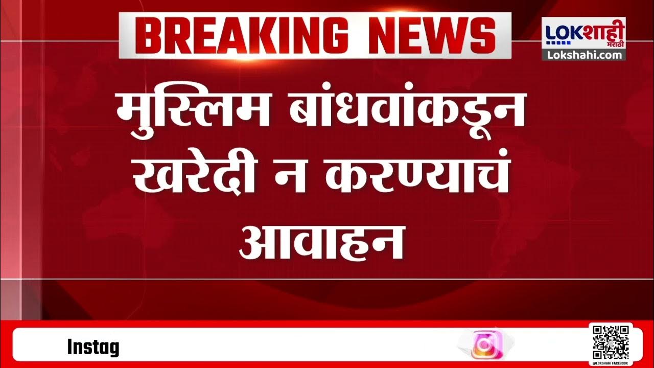 Dombivali तील RSS शाखेवर दगडफेक प्रकरण; मुस्लिम बांधवांवर आर्थिक बहिष्कार टाकण्याचं आवाहन ...