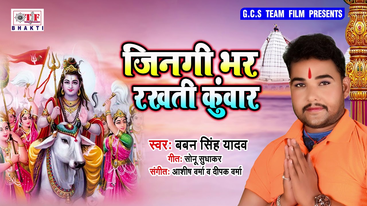 जिनगी भर रखती कुंवार - Baban Singh Yadav - Jindi Bhar rakhati kuwar ...