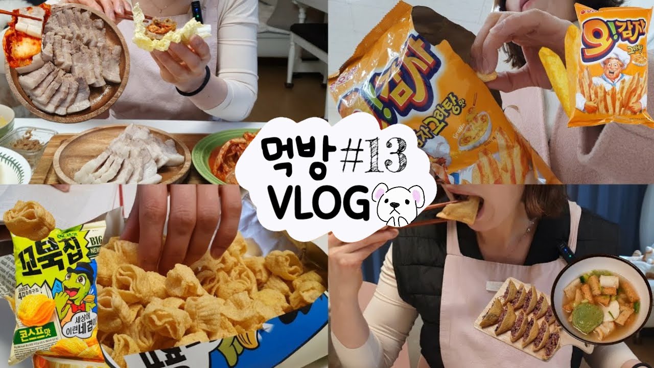 먹방 브이로그 디저트 끊는 게 어려운 유지어터의 먹방 브이로그 과자먹방 꼬북칩 콘스프맛 오감자 수육 겉절이 유부초밥 어묵탕