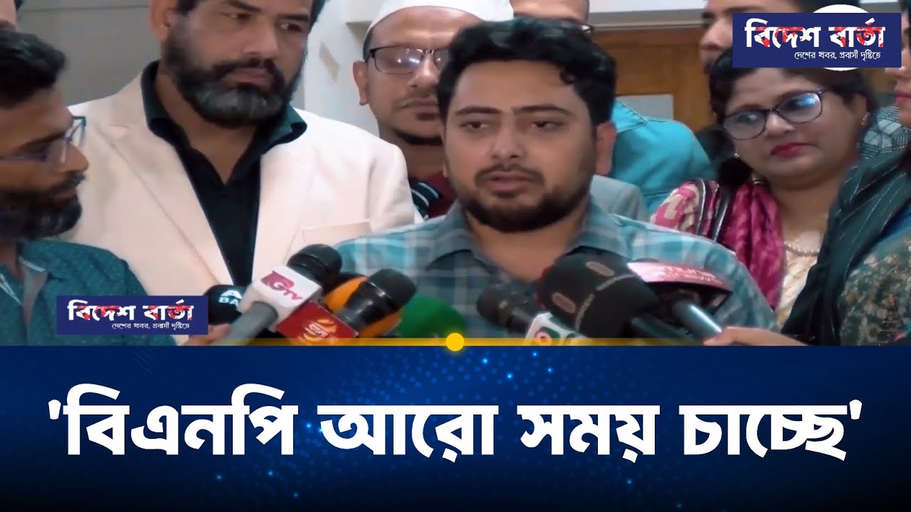 জুলাই ঘোষণাপত্র নিয়ে বিএনপি দেরি করছে: নাহিদ ইসলাম | Nahid | July Proclamation | BNP | Bidesh ...