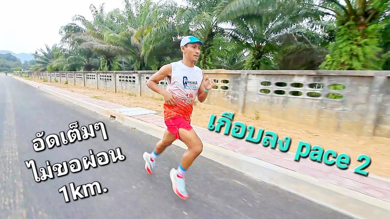 Run 1 km. Pace 3 ( วิ่ง 1 กม. เวลา 3.×× ) - YouTube