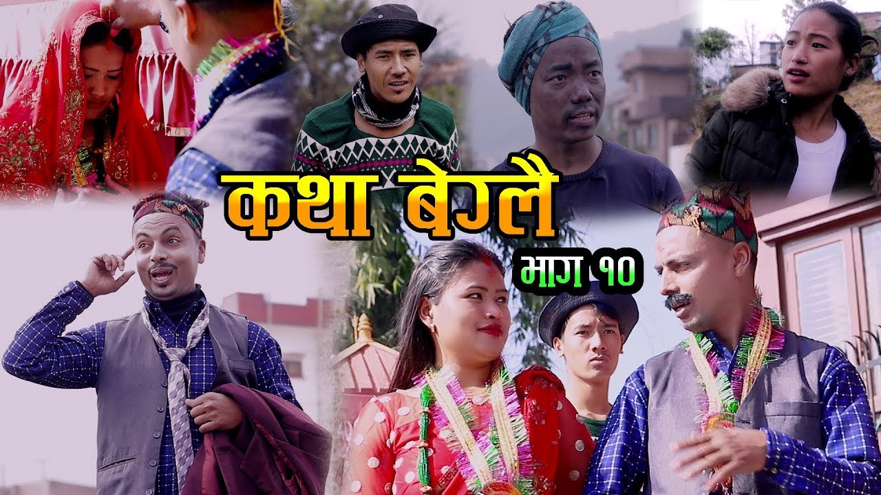 Nepali Comedy Serial ।। KATHA BEGLAI ।। Episode 10 ।। Jan 07/2020/2076 ...