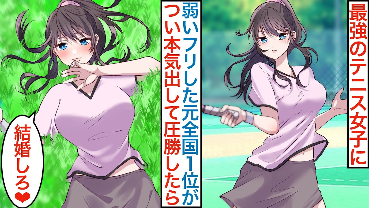 【漫画】最弱なフリした元全国1位が女子テニス部の最強鬼部長に対戦を挑まれうっかり本気を出して圧勝したら…「結婚しよ」美少女にベタ惚れされて婚約