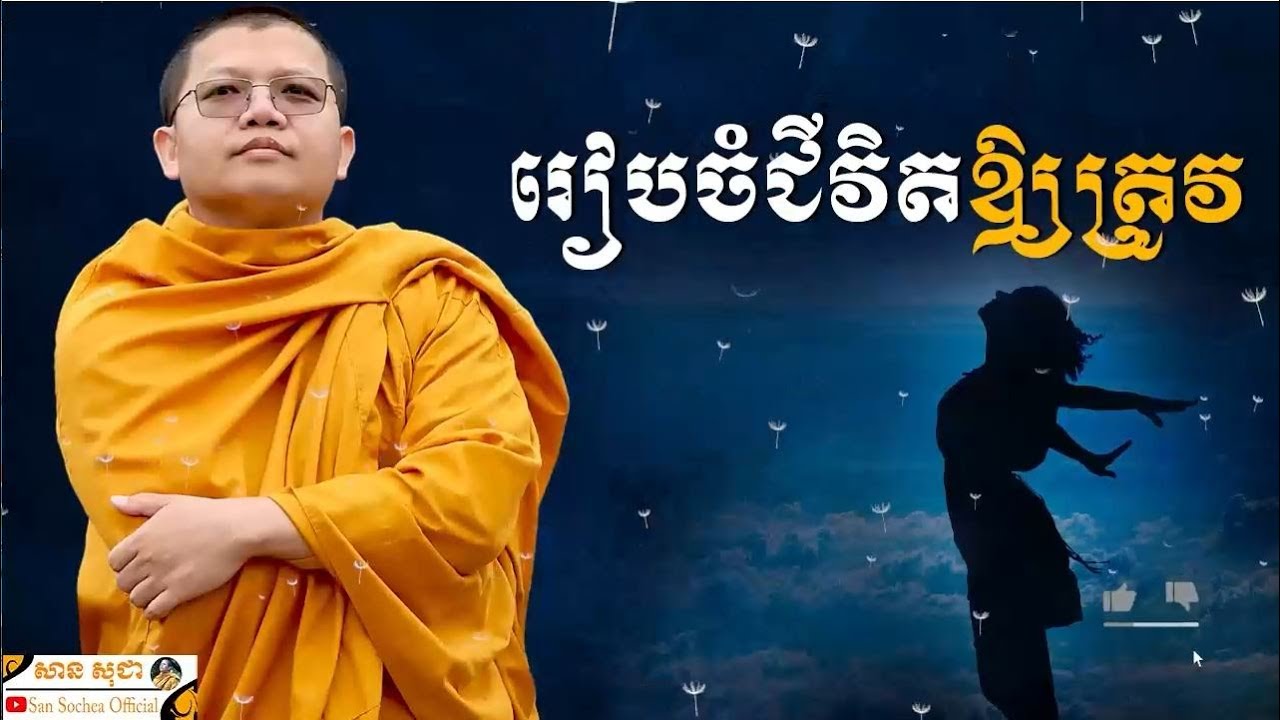 រៀបចំជីវិតឲ្យត្រូវ / SAN SOCHEA OFFICIAL - YouTube