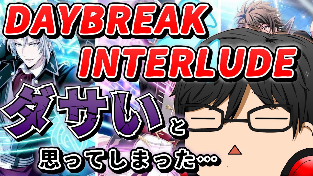 【聞く動画】評価大逆転！デイブレとの出会いがTRIGGERへの期待となった【アイナナ/DAYBREAK INTERLUDE】 - YouTube
