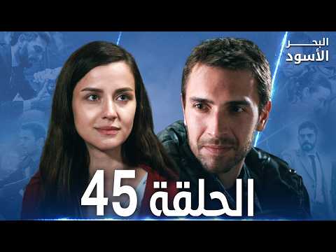 مسلسل البحر الأسود - الحلقة 45 | مدبلج | الموسم الأول