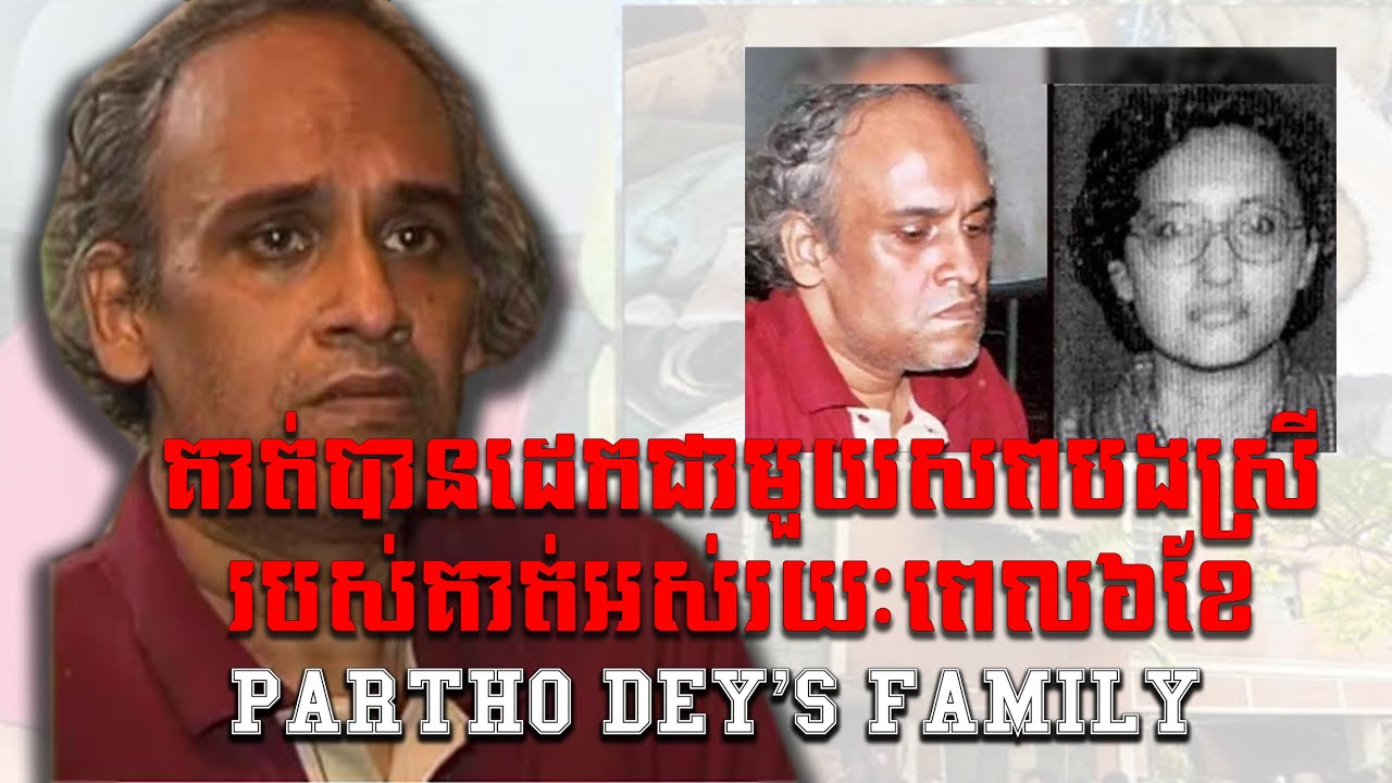 Partho Dey's Family l True Crime-157 - YouTube