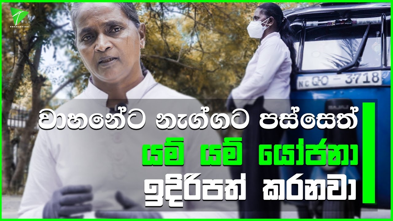 රටම කතා කලයුතු පදවන ත්‍රීරෝද කාන්තාව | Three Wheel Women - M ...