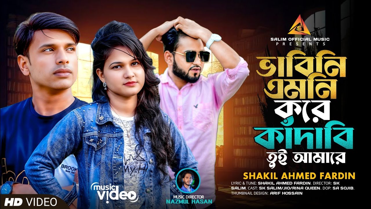 Kadabi Tui Amare l কাদাবি তুই আমারে l Shakil Ahmed Fardin l ...