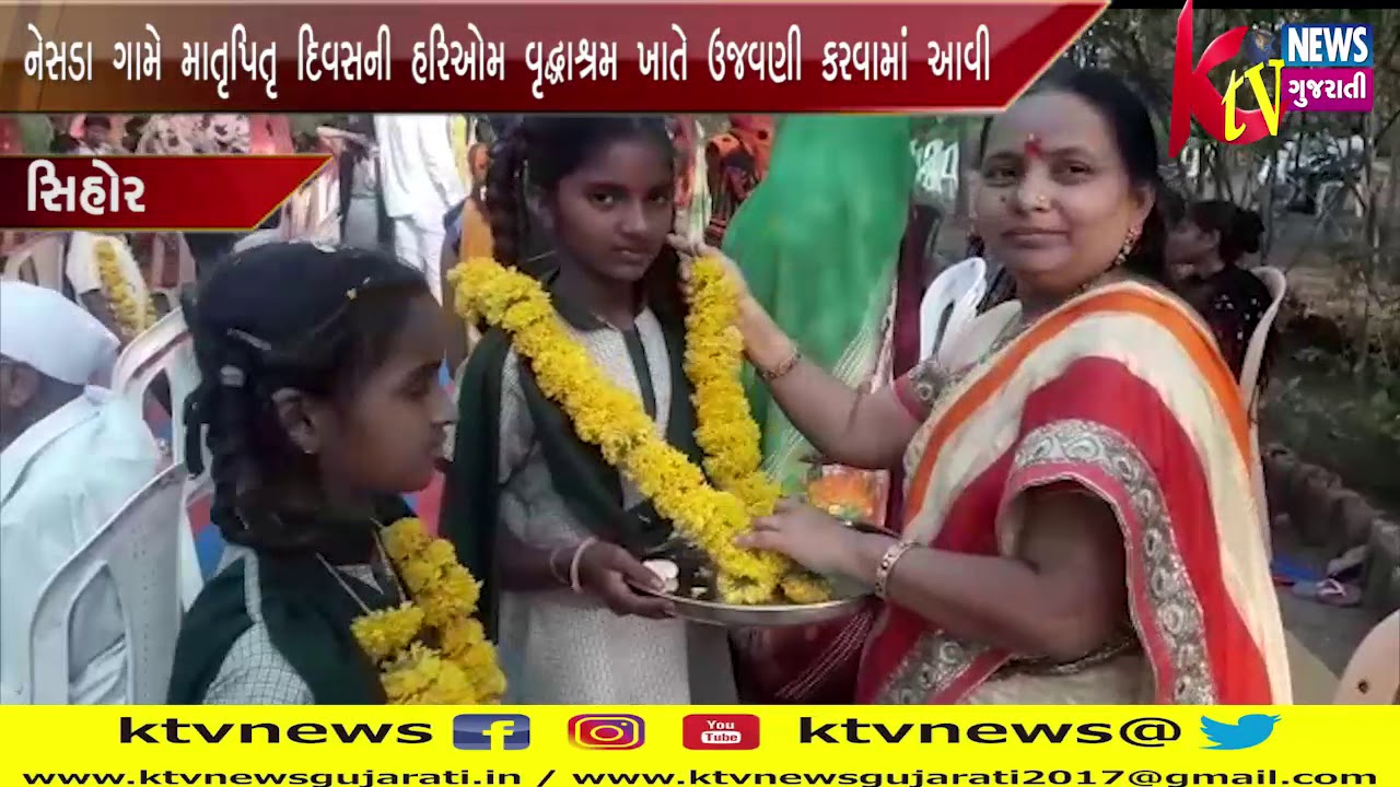 SHIHOR: સિહોરના નેસડા ગામે માતૃપિતૃ દિવસની હરિઓમ વૃદ્ધાશ્રમ ખાતે ઉજવણી ...