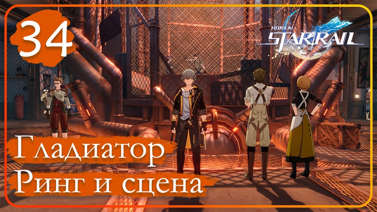 Honkai: Star Rail 34 Миссии приключения Ринг и сцена • Тихий, но ...