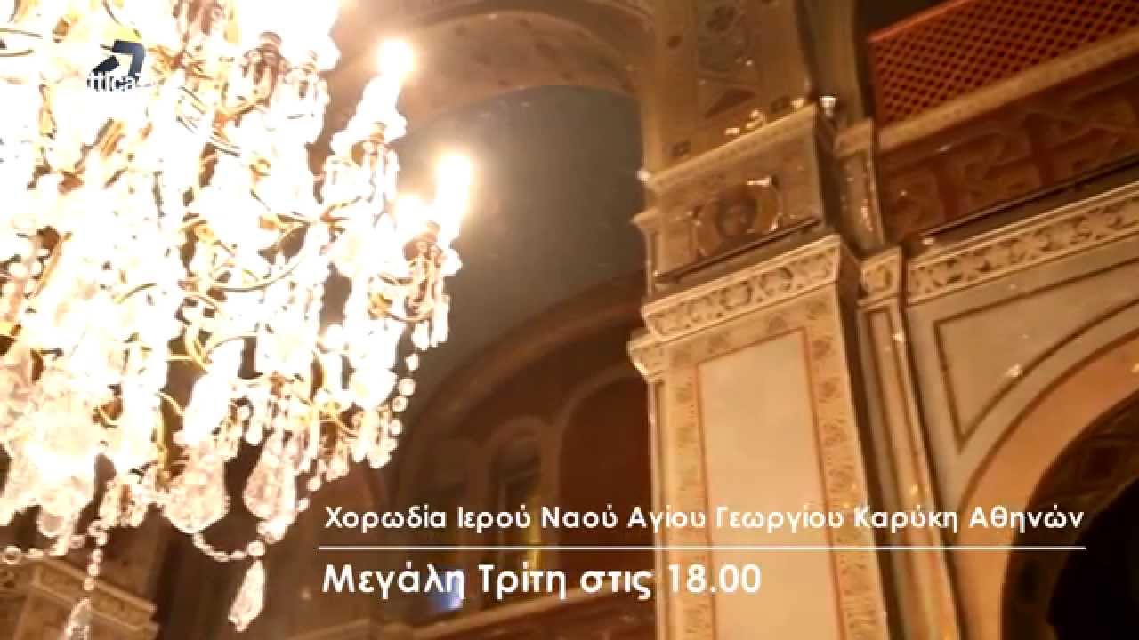 Πολυφωνική Χορωδία του Ιερού Ναού Αγίου Γεωργίου Καρύκη Αθηνών - YouTube