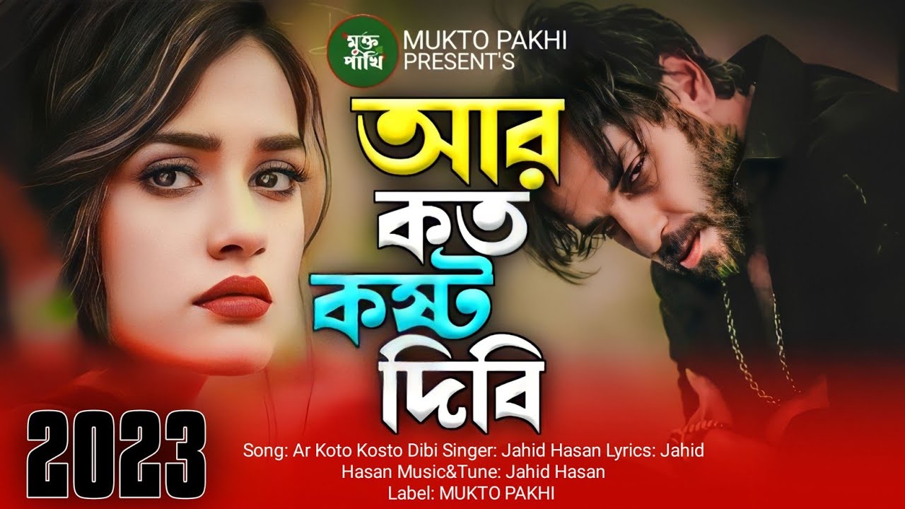 আর কত কষ্ট দিবি 😭💔 Ar Koto Kosto Dibi | Jahid Hasan | Song 2023 | MUKTO ...