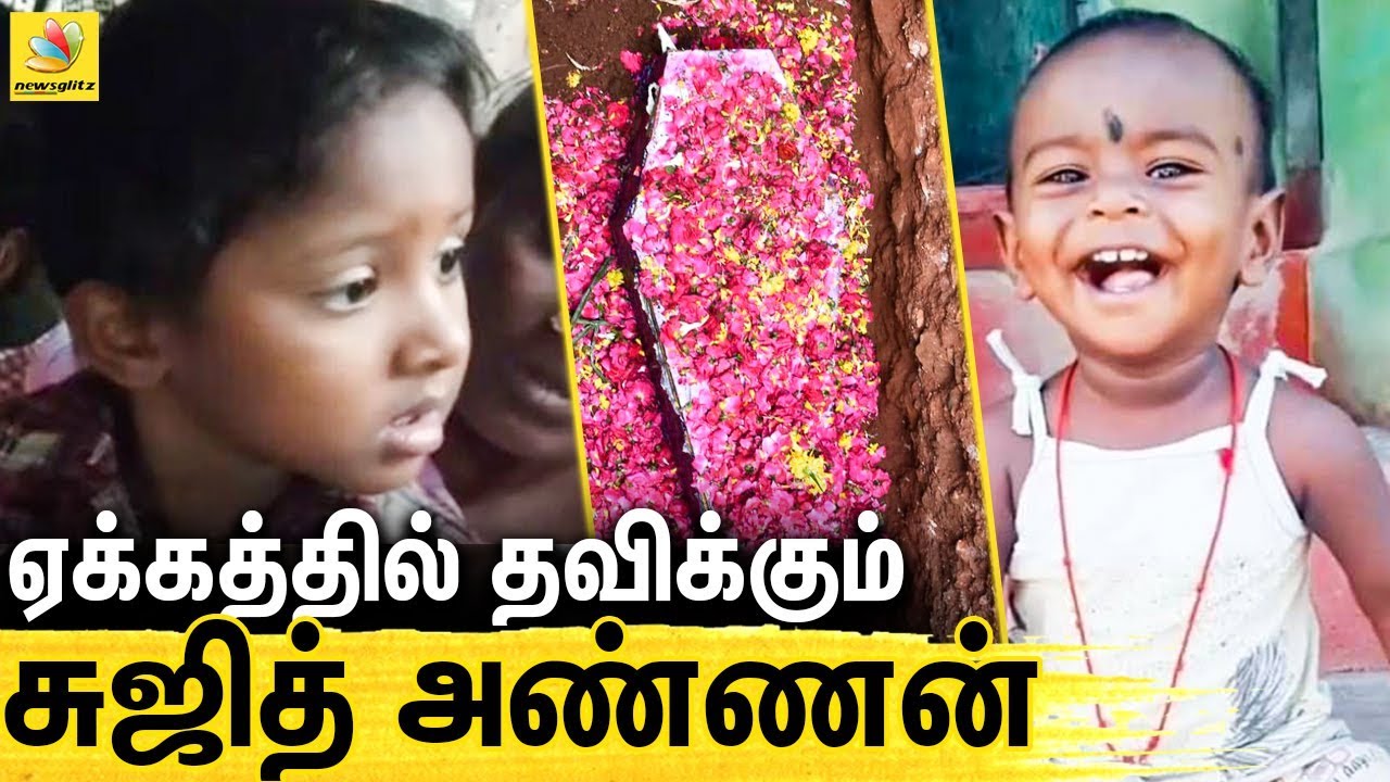 தமிழகத்தை உலுக்கிய சிறுவன் சுஜித் இழப்பு | Trichy Sujith Dies In ...