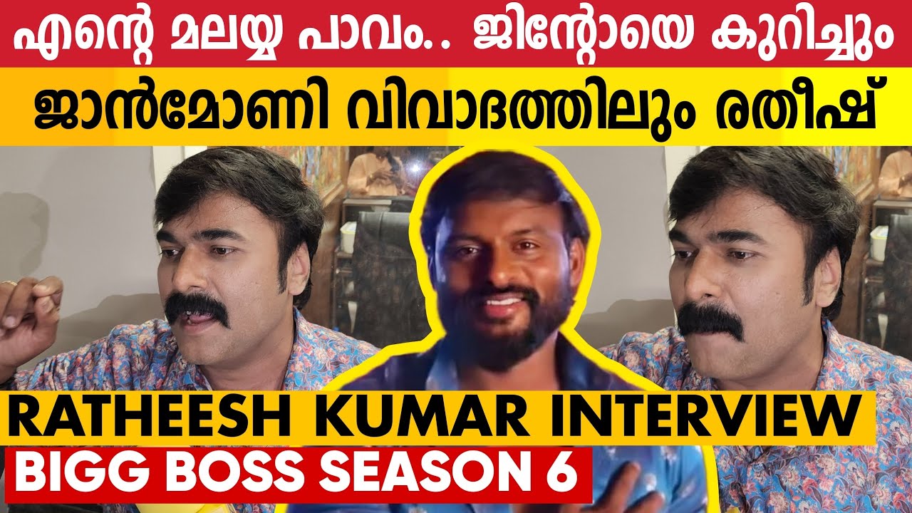 ജാൻമോണിയോട് ചെയ്തത് ഗെയിം | Ratheesh Kumar | Bigg Boss Malayalam Season ...