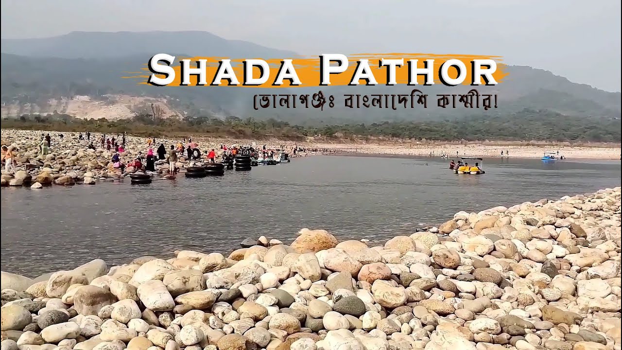 Shada Pathor Bholaganj Sylhet. Eye Pleasing | rezwanatw - YouTube