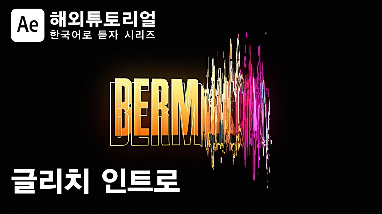 에펙 모션그래픽 글리치 인트로 에프터이펙트 외국 튜토리얼 한국어로 듣자 Youtube