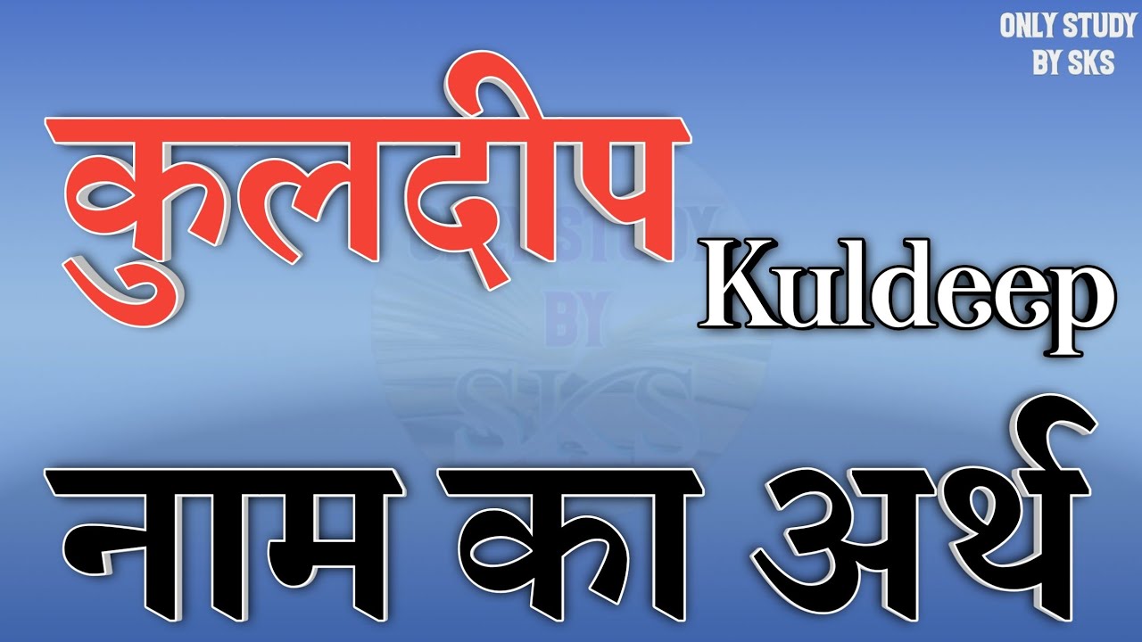 कुलदीप नाम का अर्थ | Kuldeep name ka matlab | Kuldeep naam ka arth ...