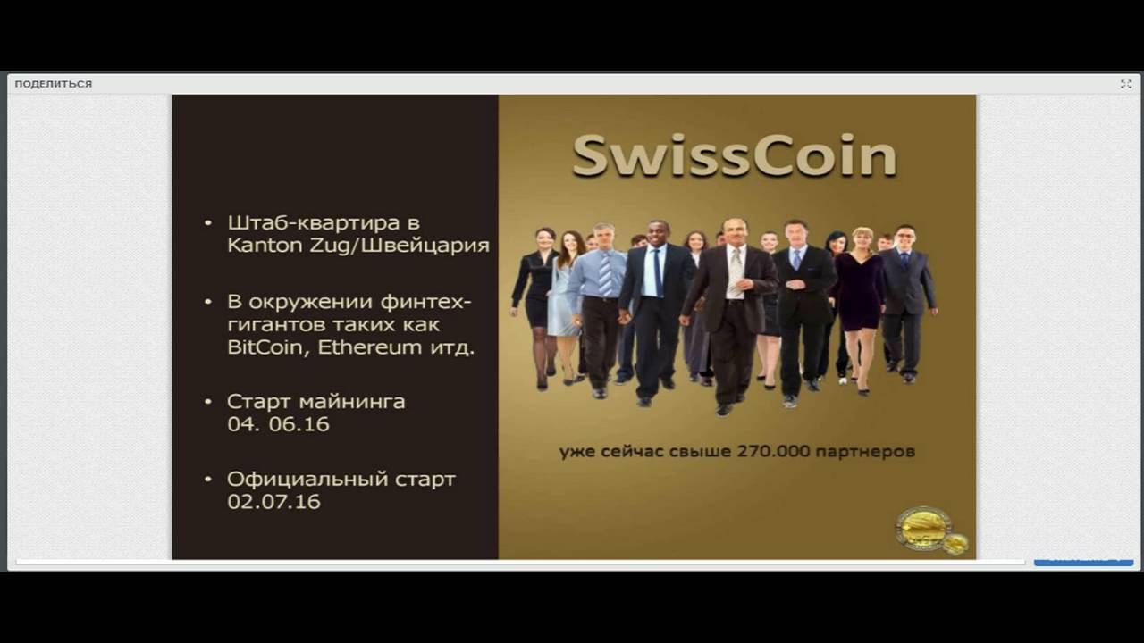 SwissCoin Вебинар от 29.06.2016!внимание лидерам МЛМ!!! - YouTube