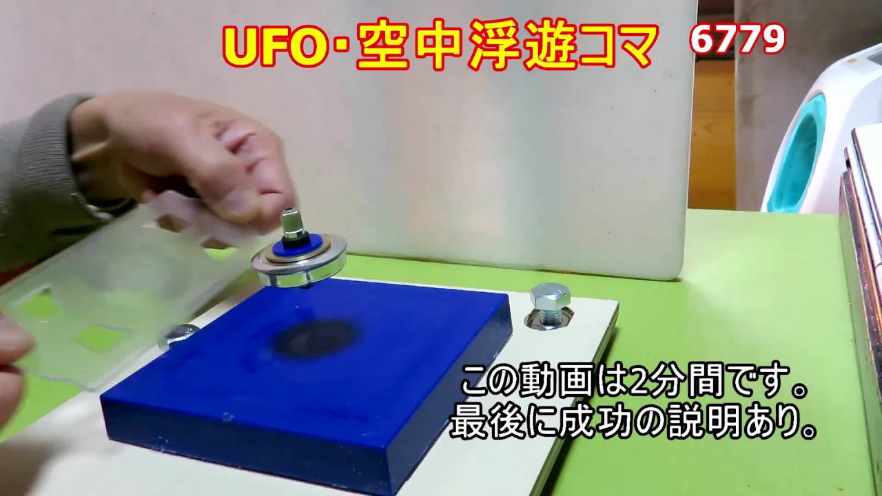 ★・空中浮遊コマ (空中浮遊コマ Ufoゴマ) 【説明欄に成功の秘訣を説明】 Youtube