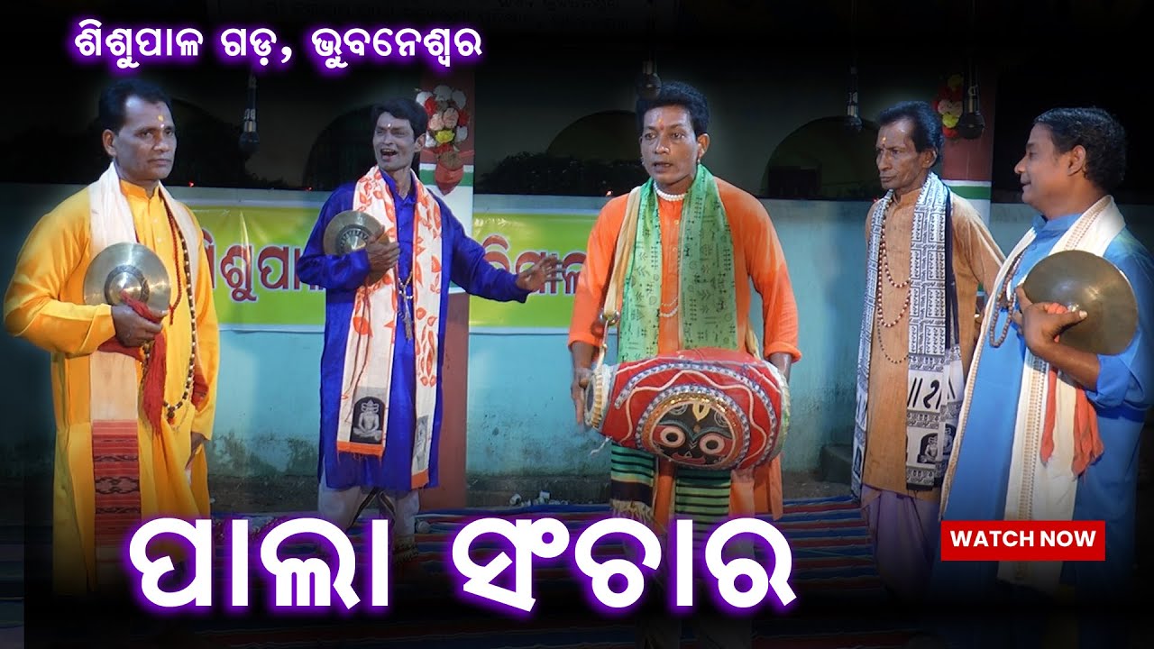 ପାଲା ସଂଚାର | ବାୟକ ରମେଶ ଚନ୍ଦ୍ର ପଲେଇ | ଗାୟକ ନିରଞ୍ଜନ ବାହିନୀପତି | Pala ...