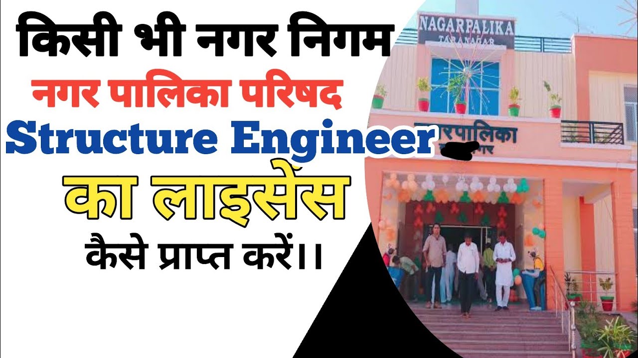 स्ट्रक्चर इंजीनियर का रजिस्ट्रेशन कैसे करें।। License of Structural ...