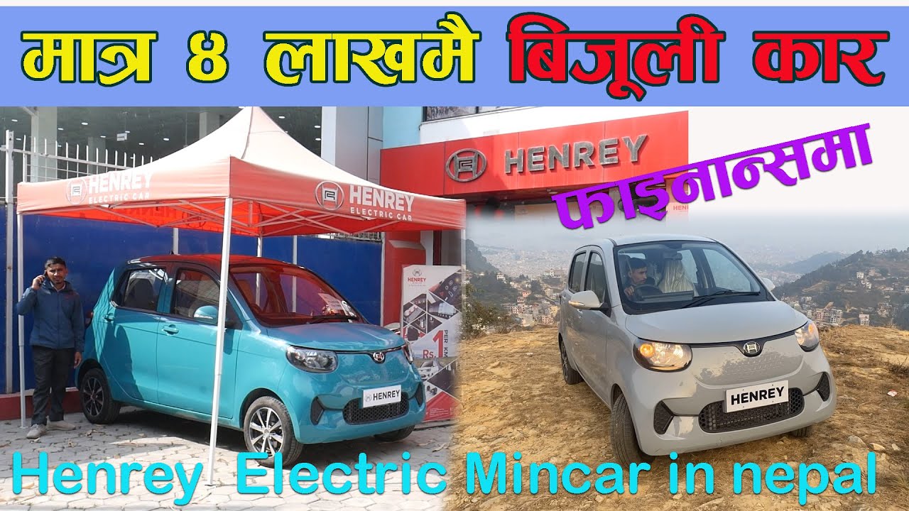 सस्तो बिजुली कार Henrey Electric Mincar फाइनान्समा मात्र ४ लाख ...
