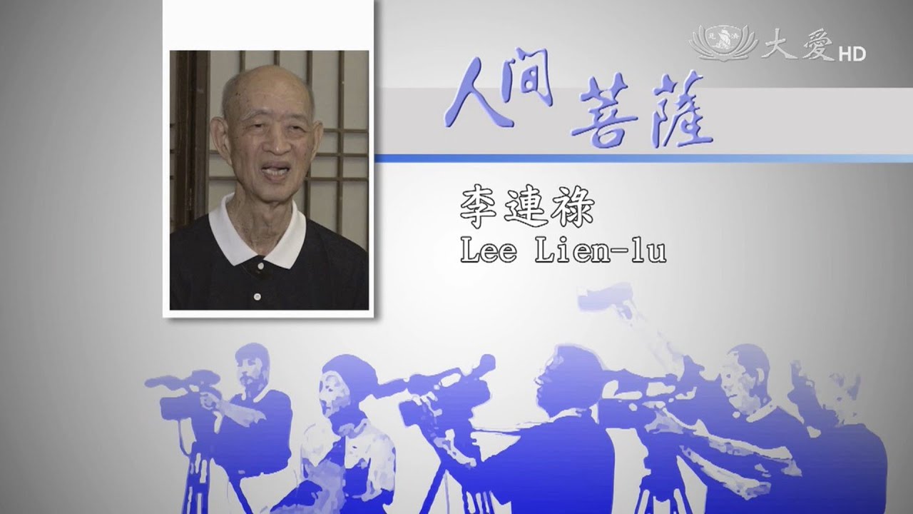 Living Bodhisattvas - Lee Lien-lu (人間菩薩 - 李連祿) - YouTube