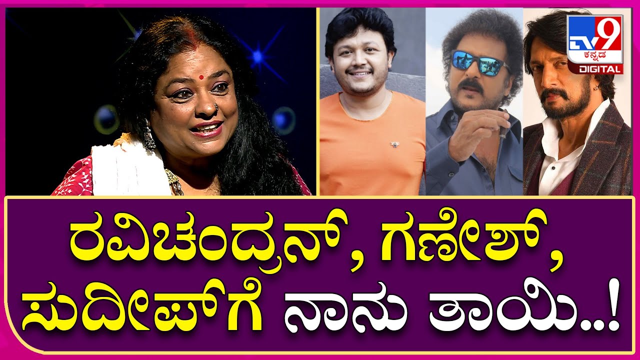 Padmaja Rao Interview: ರವಿಚಂದ್ರನ್ , ಗಣೇಶ್, ಸುದೀಪ್ ಗೆ ನಾನು ತಾಯಿ.. | Tv9 ...